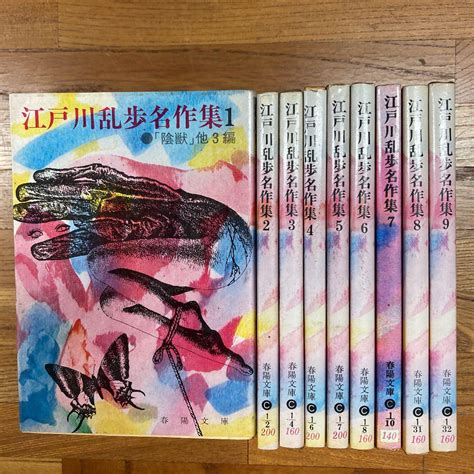 「江戸川乱歩名作集」1〜9巻全巻セット 春陽文庫 メルカリ