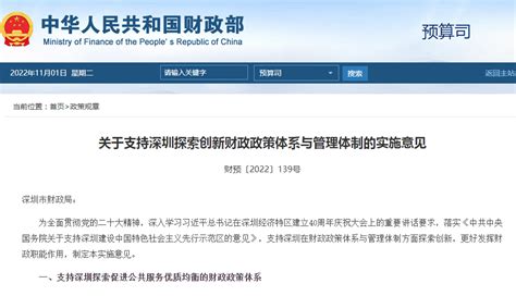 财政部出台实施意见支持深圳在财政政策体系与管理体制方面探索创新深圳市财政部新浪新闻