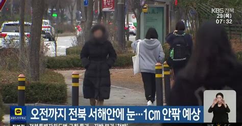 오전까지 전북 서해안에 눈1cm 안팎 예상