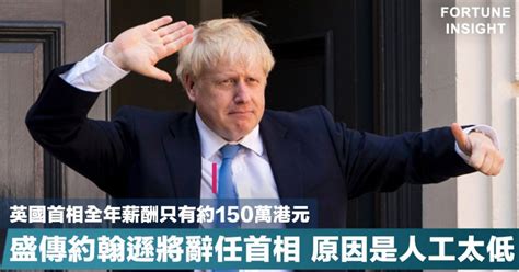 【勞資糾紛】英國盛傳約翰遜將在明春辭任，原因是首相薪酬不足以生活？ Fortune Insight