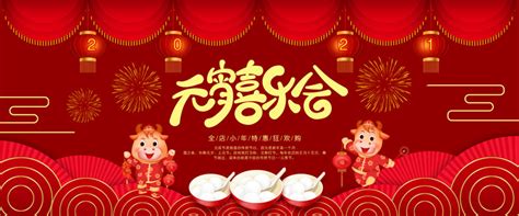 淘宝元宵喜乐会海报设计PSD素材 爱图网