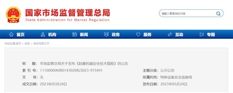 市场监管总局关于发布《起重机械安全技术规程》的公告 中特检科技发展（河北雄安）有限公司
