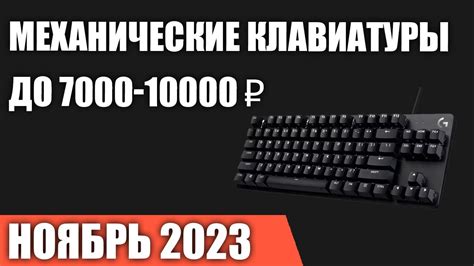 ТОП—7 Лучшие механические клавиатуры до 7000 10000 ₽ Ноябрь 2023 года