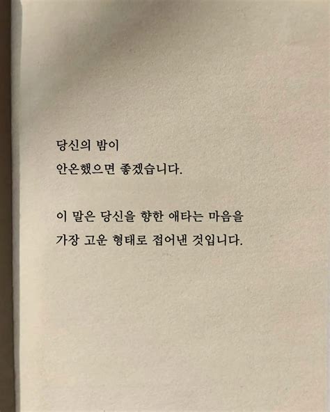 서재하 사랑이 익숙하다면 그건 더 이상 사랑이 아니다 편하기만 한 사랑을 하는 이들은 마치 유리벽을 사이에 둔 두 사람과 같다 그들은 서로의 이야기를 들을 수도