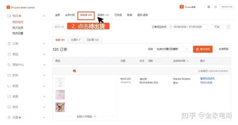 shopee虾皮订单出货 发货流程 知乎