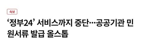 속보 행안부 오늘 일과 중 민원서류 서비스 복구 쉽지 않아 지금국내엔 네모판