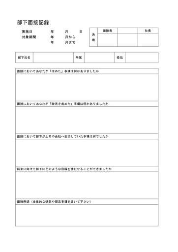 部下面接記録 テンプレート 雛形 書き方 書式 フォーマット フリーソフト サンプル 表紙