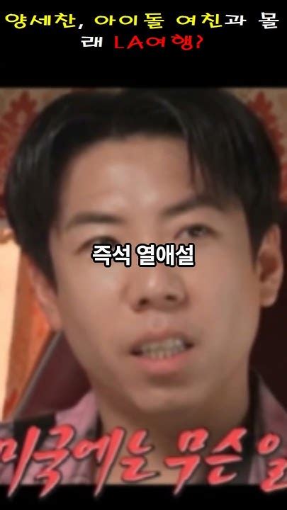 양세찬 아이돌 여친과 몰래 La여행… Shorts Shorts25 Youtube