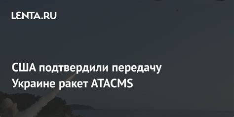 США подтвердили передачу Украине ракет Atacms Политика Мир