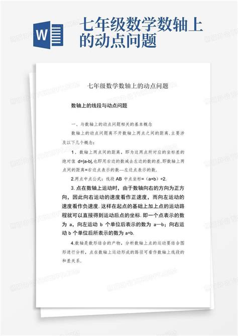 七年级数学数轴上的动点问题 Word模板下载 编号lbnmzrdr 熊猫办公