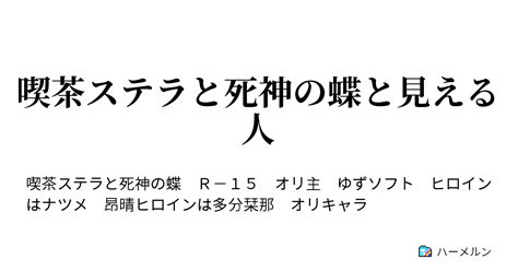 喫茶ステラと死神の蝶と見える人 ハーメルン