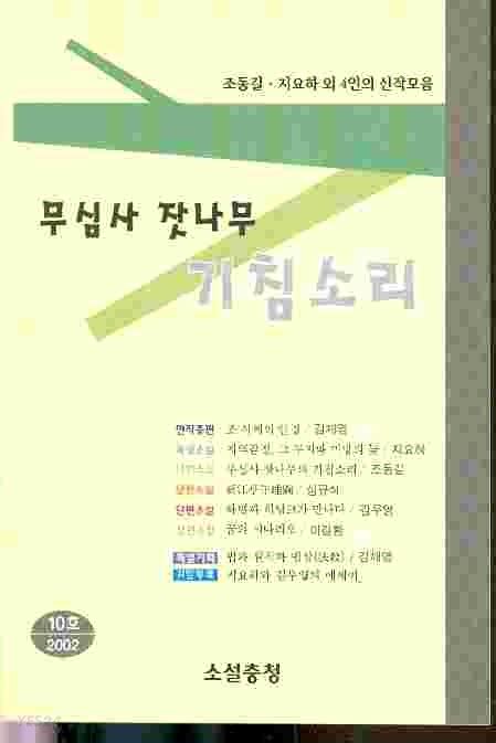 중고샵 무심사 잣나무 기침소리 소설충청10호 2002 예스24