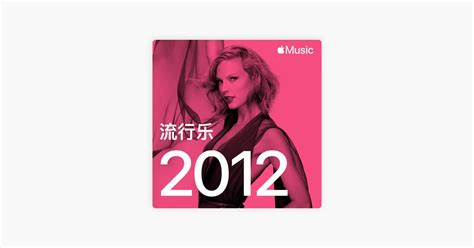 ‎2012 年流行金曲 歌单 Apple Music