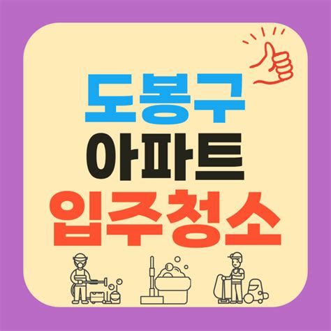 도봉구 입주청소 창동 주공1단지 이사청소 업체 추천 리모델링 현장 네이버 블로그