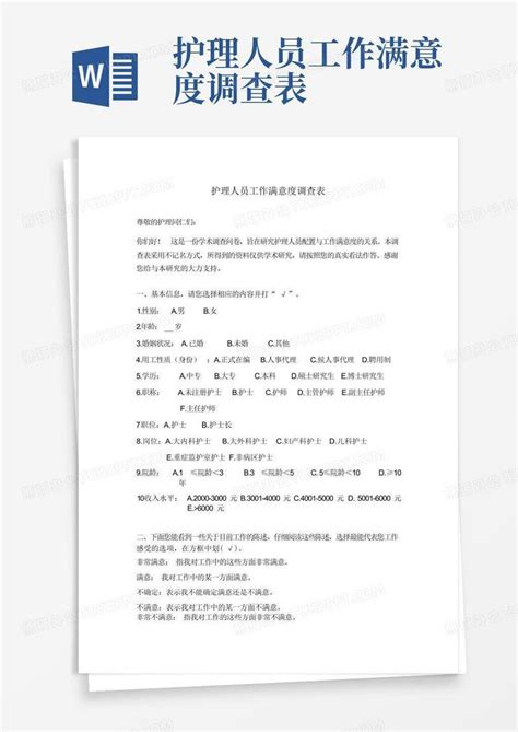 护理人员工作满意度调查表word模板下载编号lzweewkg熊猫办公