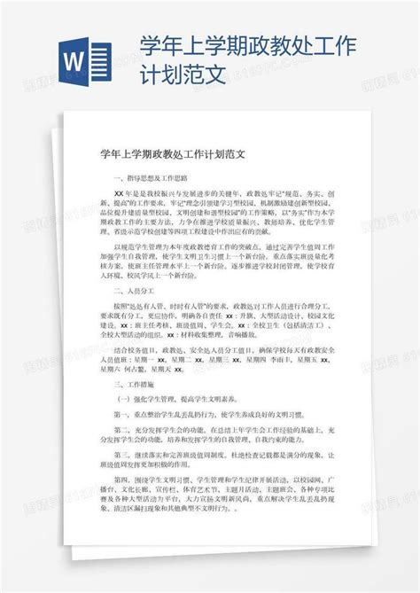 学年上学期政教处工作计划范文word模板免费下载编号1l9ang5d1图精灵