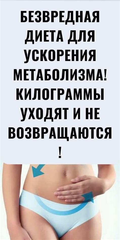 Безвредная диета для ускорения метаболизма Килограммы уходят и не