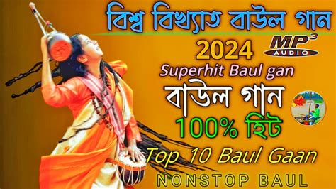 মন মাতানো বাউল গান Nonstop Superhit Baul Gaan 2024 Baul Gan