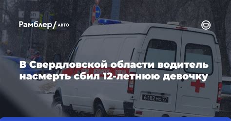 В Свердловской области водитель насмерть сбил 12 летнюю девочку