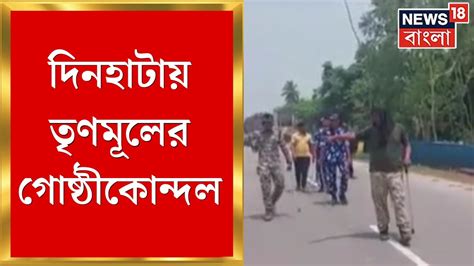 Dinhata News Tmc র গোষ্ঠী সংঘর্ষে দিনহাটার গীতালদহ বাজারে উত্তেজনা । Bangla News Youtube