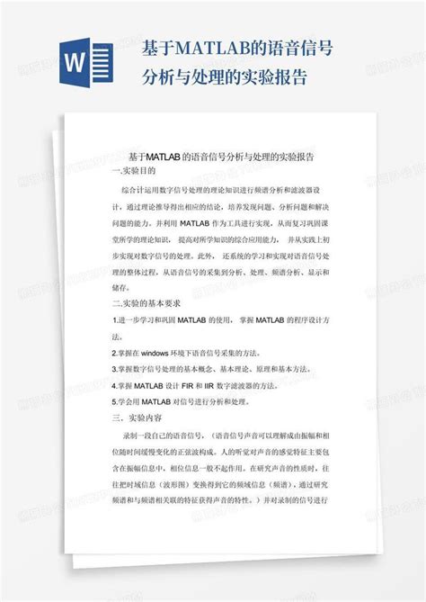 基于matlab的语音信号分析与处理的实验报告word模板下载 编号lwggeyjm 熊猫办公