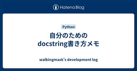 自分のためのdocstring書き方メモ walkingmask s development log