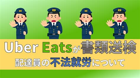Uber Eats代表らが書類送検されたニュースについて解説 Ezy