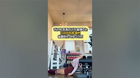 9년차 트레이너가 말해주는 다이어트에 매번 실패하는 이유 3가지 다이어트 운동꿀팁 합정pt Youtube
