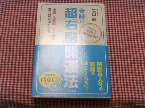 奇跡の超「右脳」開運法 七田 眞 本 通販 Amazon