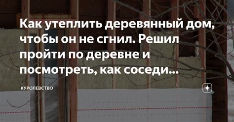 Как утеплить деревянный дом чтобы он не сгнил Решил пройти по деревне и посмотреть как соседи