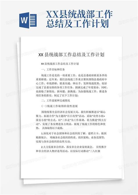 Xx县统战部工作总结及工作计划word模板下载编号qxvnwaxd熊猫办公