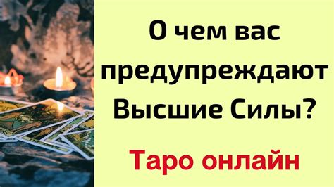 О чем хотят вас предупредить Высшие Силы Таро Онлайн Youtube