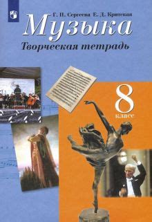 Книга: "Музыка. 8 класс. Творческая тетрадь. ФГОС" - Сергеева, Критская ...