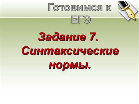 Синтаксические нормы Готовимся к ОГЭ Задание 7 презентация онлайн