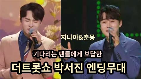 202304 더트롯쇼 박서진을 기다리는 시청자 박서진 모습 못 볼까봐 불안 엔딩 투곡으로 화답 오늘 저녁 화밤