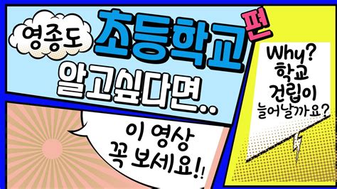 영종도영종구 초등학교편~ 영종도에 있는 초등학교를 알아볼까요~ 인구가 증가하는 신도시~ 운서동운남동중산동운북동
