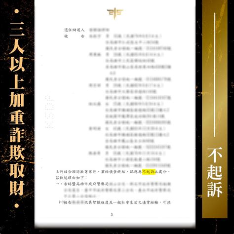 ｜詐欺案｜三角詐欺涉多名被害人！！幣商代購成車手（加重詐欺） 不起訴