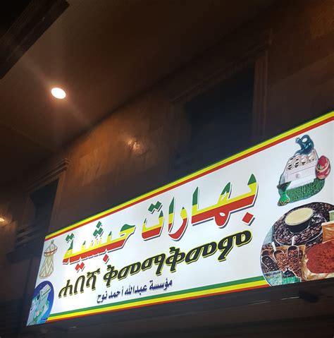 ሀበሻ ቅመማ ቅመም መሸጫ መደብር Jeddah