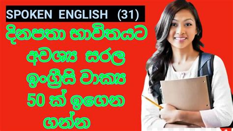 Spoken English ඉංශ්‍රීිසි සරල වාක්‍ය 50 ක් Spoken English In Sinhala
