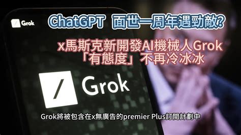 主播看世界第一炮ChatGPT面世一周年遇勁敵馬斯克新開發AI機械人Grok有態度不再冷冰冰 grok elonmusk