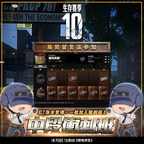 102 限定 🚨 中段衝刺班 各位在賽季 10 Pubgtaiwan 《絕地求生》