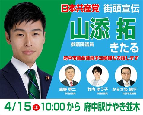 415（土）日本共産党街頭演説（府中・国立・稲城・新宿・北） スケジュール 山添拓 参議院議員／弁護士 東京選挙区候補 日本共産党