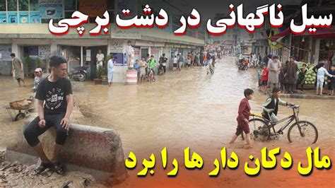 سیلاب ناگهانی و خطرناک در دشت برچی Youtube