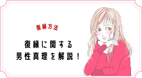 【復縁方法】復縁したい？復縁したくない？復縁に対する男性心理を解説！ 復縁相談室