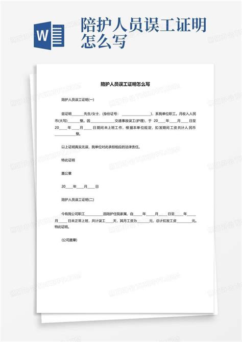陪护人员误工证明怎么写Word模板下载 编号qbemmwkk 熊猫办公