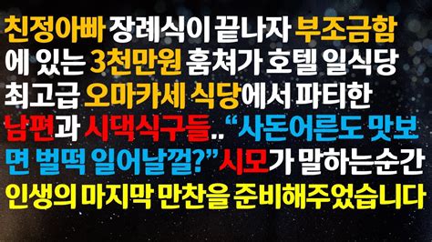 반전사이다사연 친정아빠 장례식이 끝나자 부조금함에 있는 3천만원을 훔쳐가 호텔 일식당 최고급 오마카세 식당에서 파티한 남편과