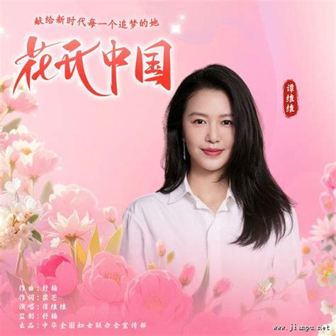 《花开中国》简谱谭维维原唱 歌谱 桃李醉春风制谱简谱之家