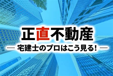 『正直不動産』宅建士のプロはこう見る！ 仲介手数料無料のreds