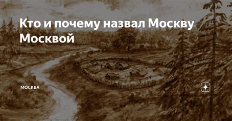 Кто и почему назвал Москву Москвой | Москва | Дзен