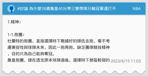討論 為什麼38歲詹皇40分準三雙帶隊只輸冠軍還打不服詹黑？ Nba板 Dcard
